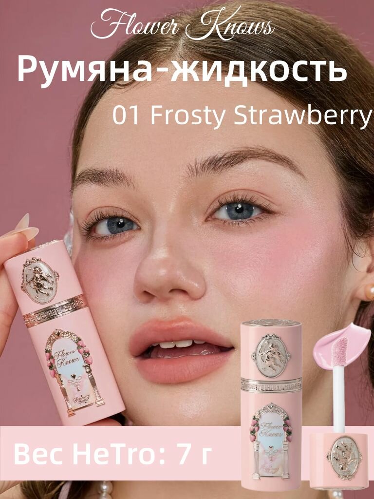 Жидкие румяна Flower Knows Strawberry Cupid 01 Frosty Strawberry