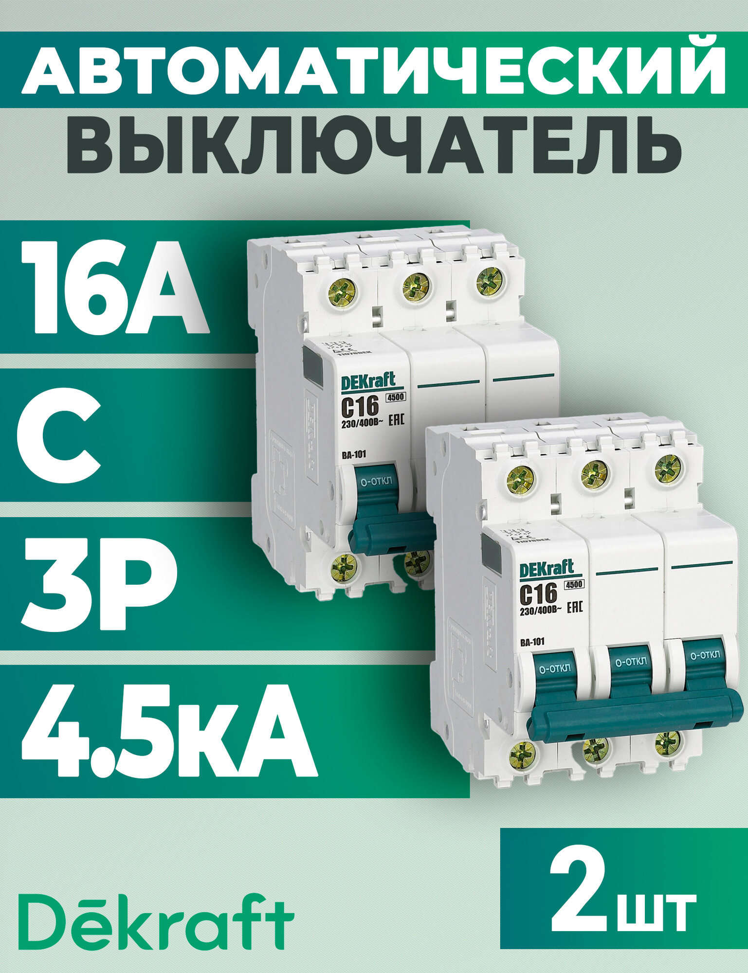 Выключатель автоматический 3п C 16А 4.5кА ВА-101 DEKraft -2 шт
