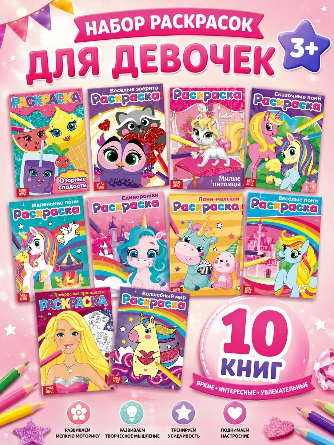 Раскраска для девочек, Буква-Ленд, 10 штук, набор раскрасок раскраски для девочек 10 штук