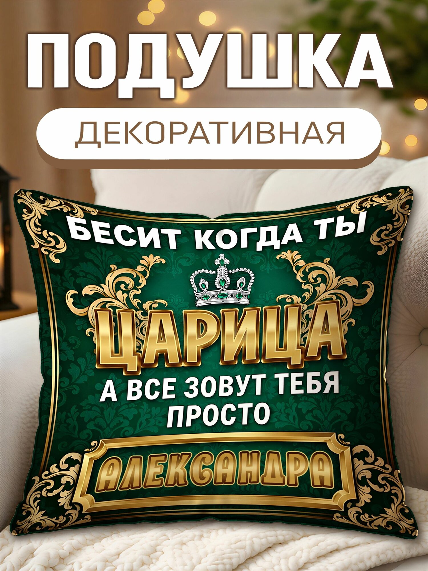 Подушка декоративная Царица Александра