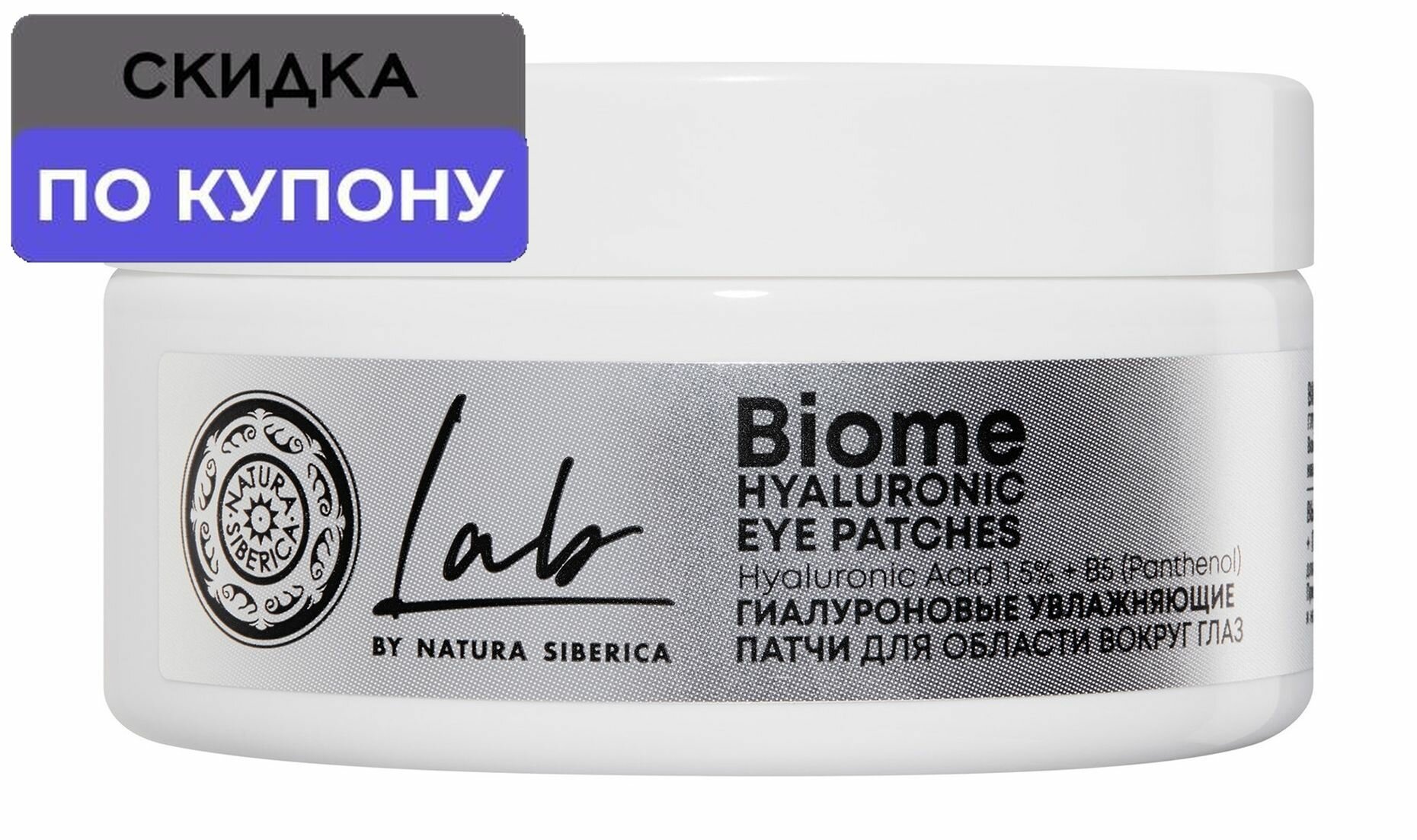 NATURA SIBERICA Патчи для области вокруг глаз Lab Biome гиалуроновые увлажняющие, 60 шт.
