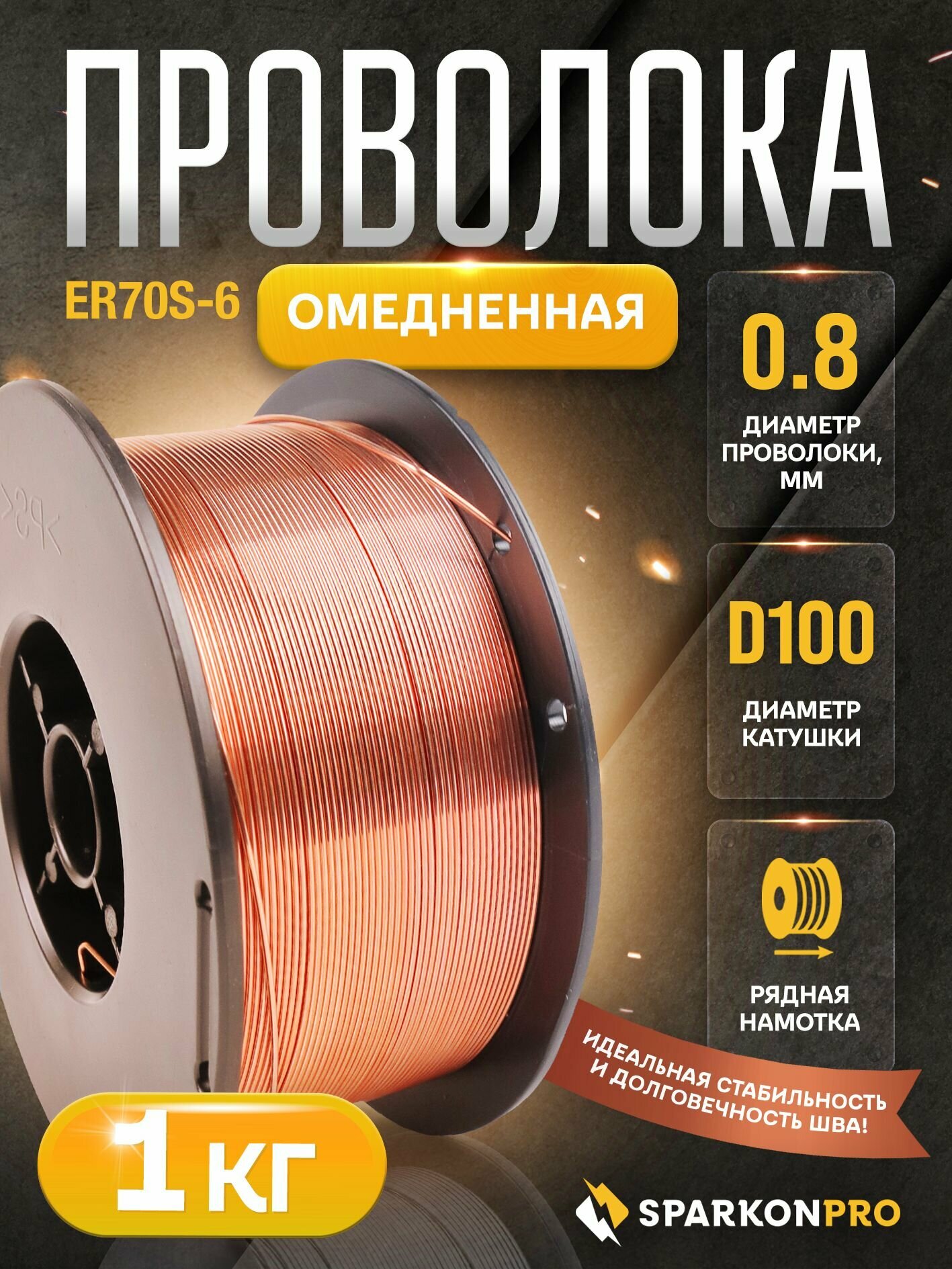 Проволока сварочная омеднённая Sparkonpro ER70S-6 (Св.08Г2С) 0.8мм 1кг D100