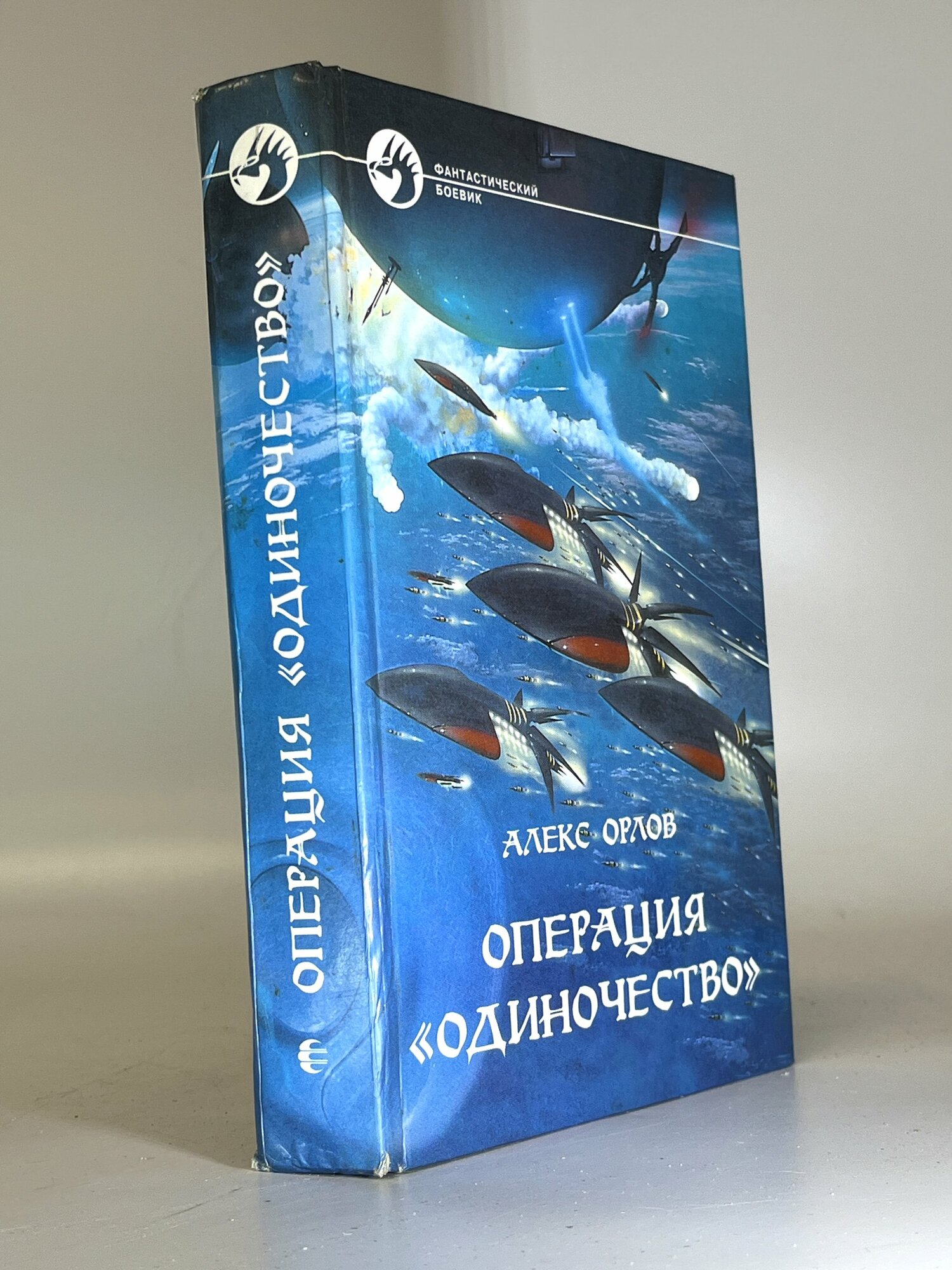 Операция «Одиночество». Алекс Орлов. Букинистическая книга в отличном состоянии.