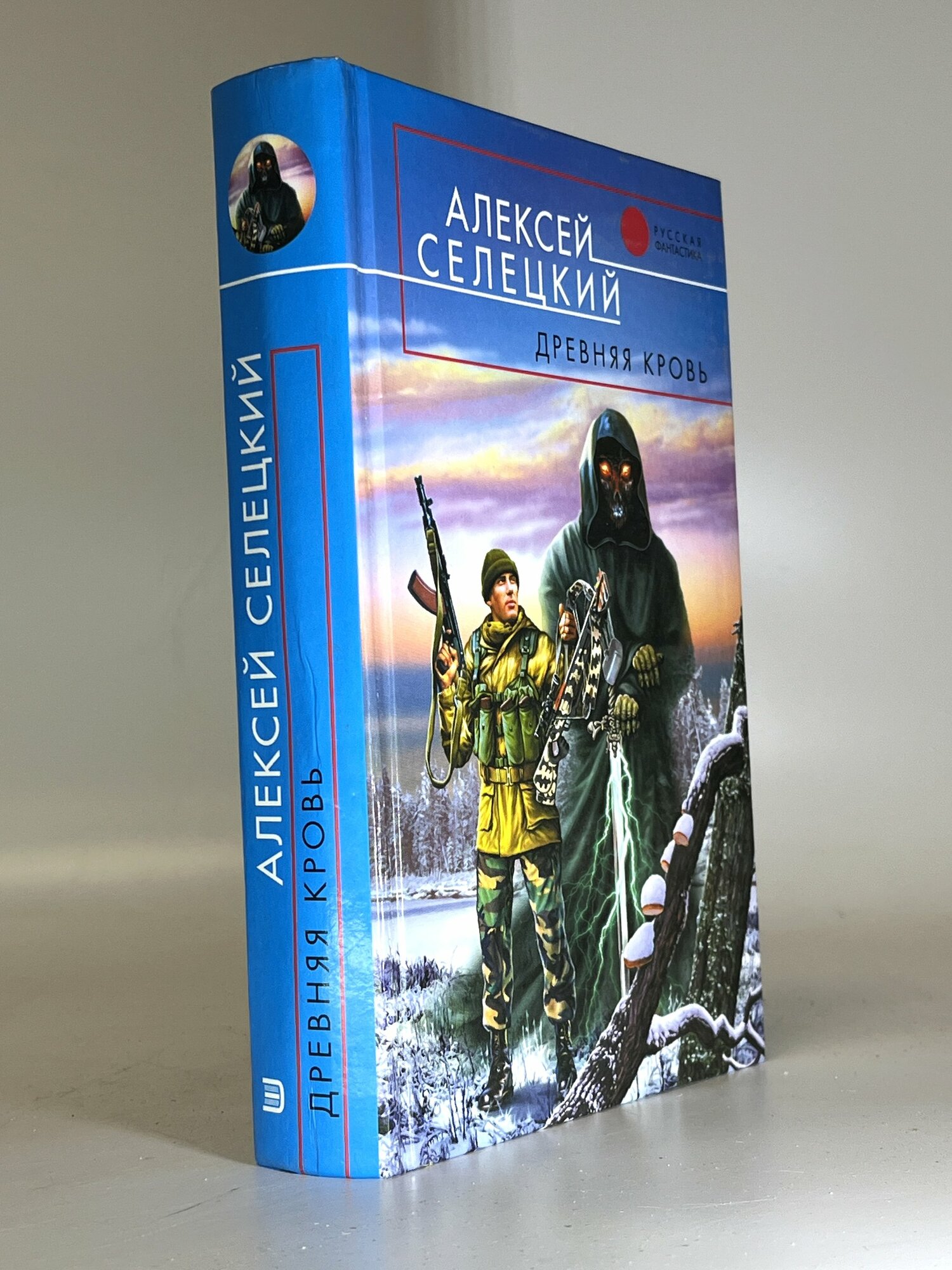 Древняя кровь. Алексей Селецкий. Букинистическая книга в отличном состоянии.