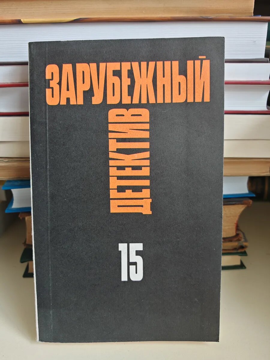 Зарубежный детектив. Том 15. Избранные произведения в 16