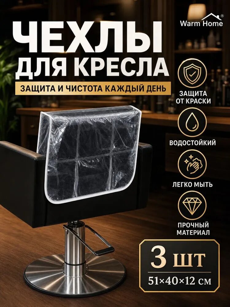 Защитные чехлы для кресел парикмахерской PVC прозрачные, 3 шт, накидки на спинку стула для окрашивания волос, размер 51x40x12 см