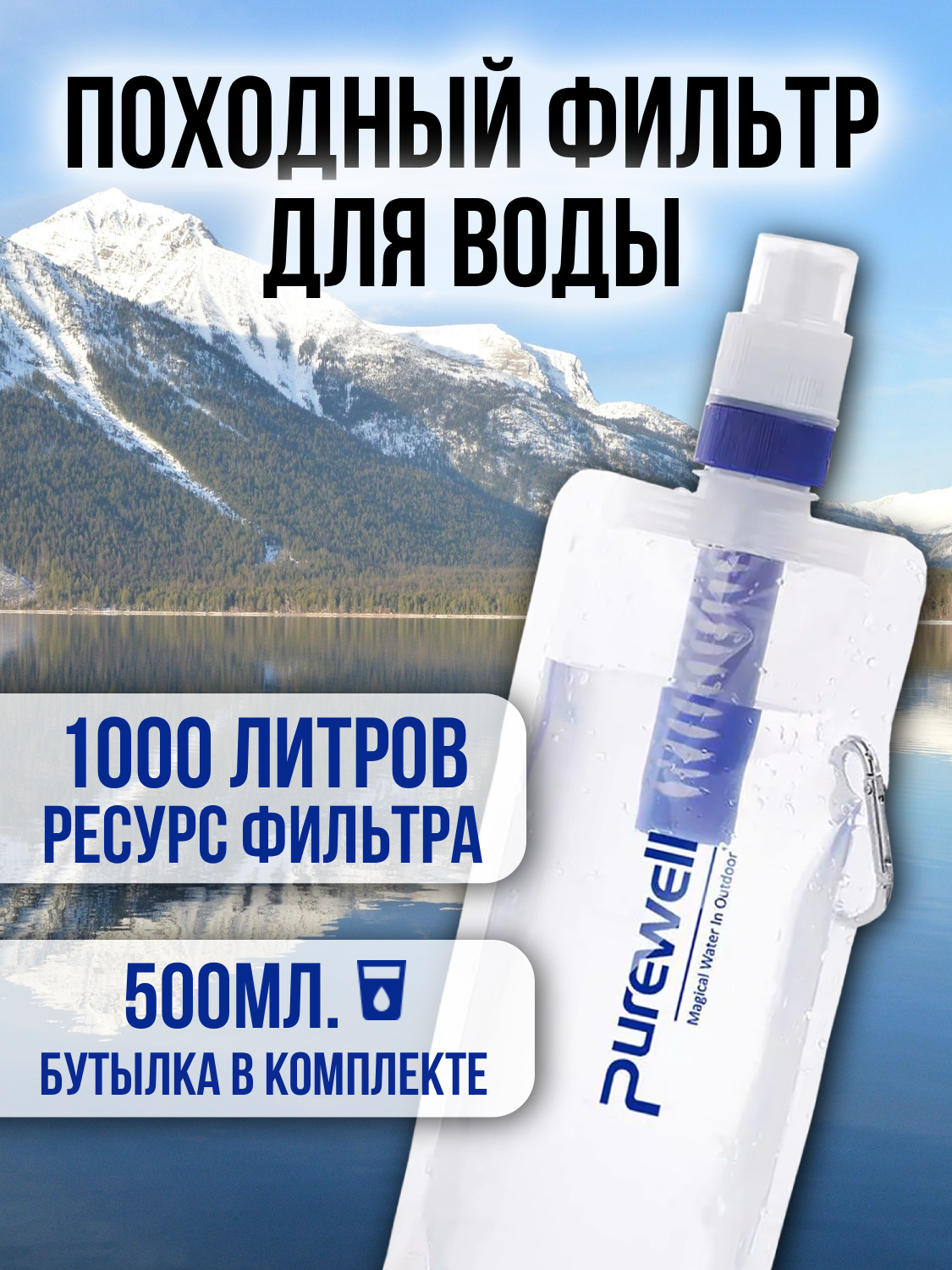 Фильтр для воды походный, мягкая бутылка 0,5 л. в комплекте, три ступени очистки
