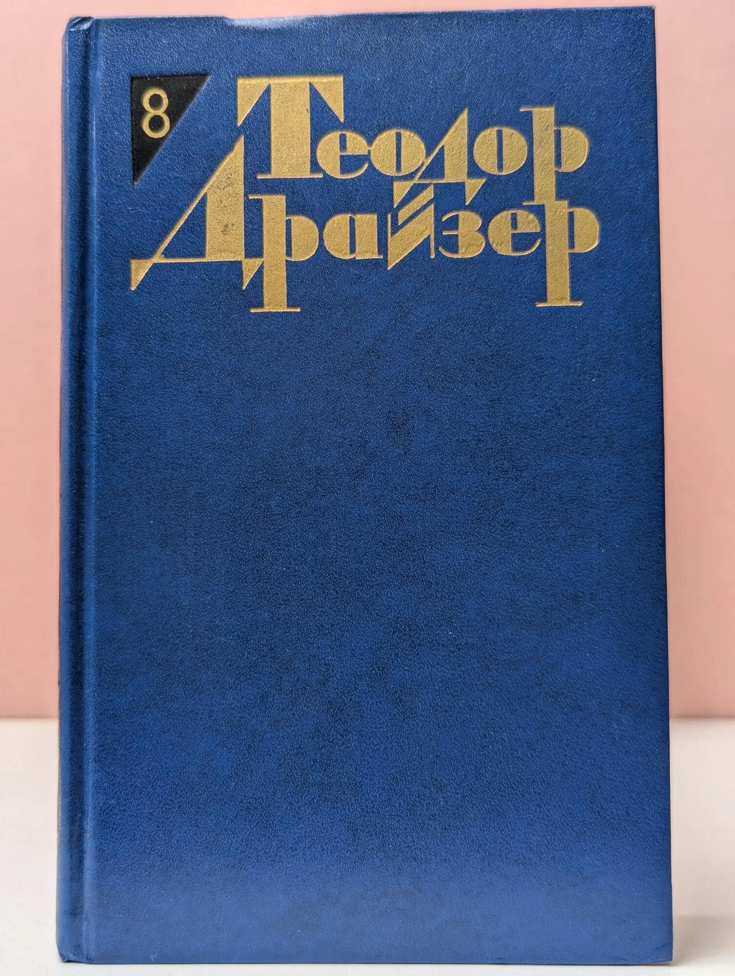 Библиотека Огонек. Теодор Драйзер. Собрание сочинений в 12 томах. Том 8 Драйзер Теодор Герман Альберт 1986