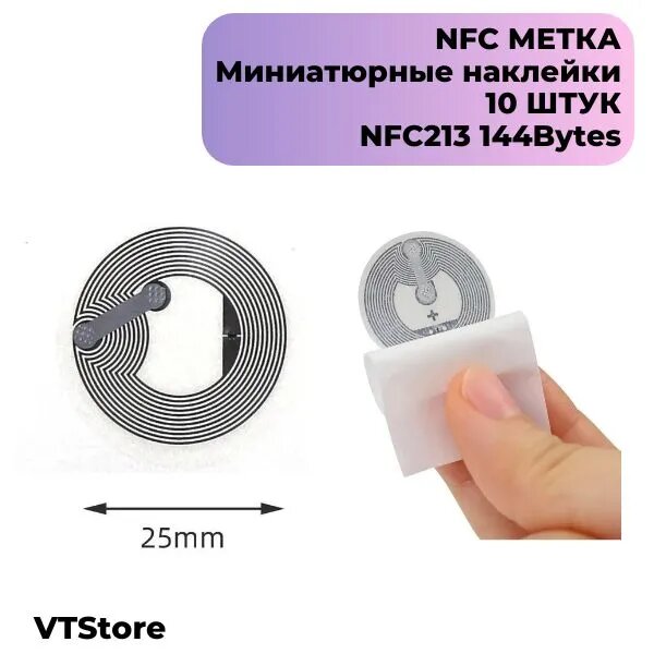 Метка NFC NTAG213 10 шт. Метка-наклейка НФС для автоматизации, умный дом, электронная визитка