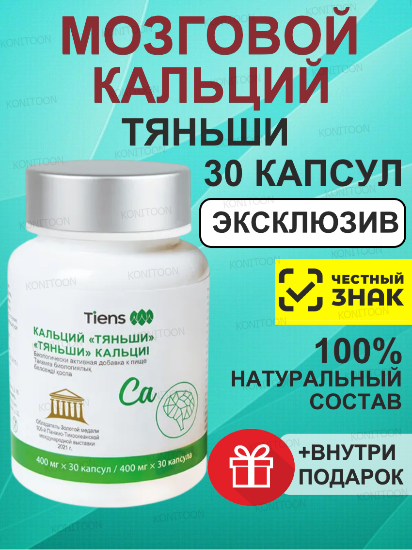 БАД Мозговой кальций Тяньши тиенс в капсул 60 капсул, Китай