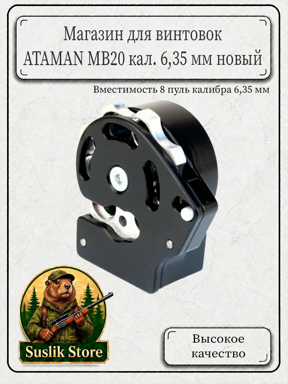 Магазин для винтовок ATAMAN MB20 кал. 6,35мм новый