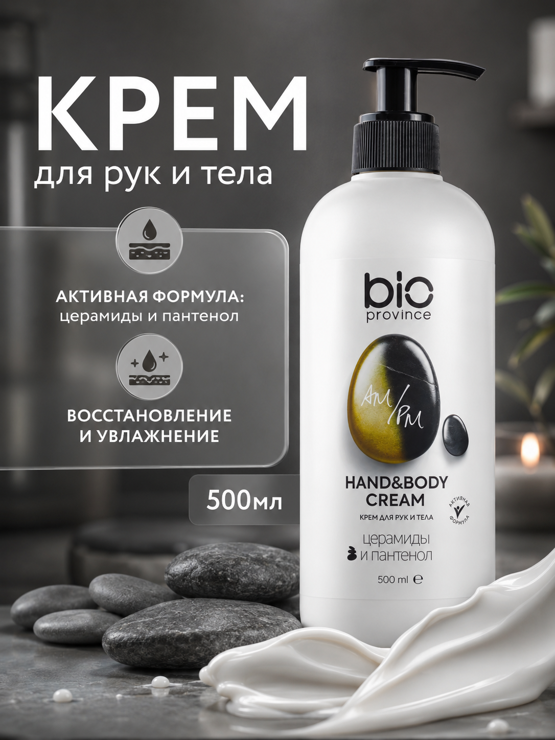 Крем для рук и тела, BIO province, восстановление и увлажнение 500 мл