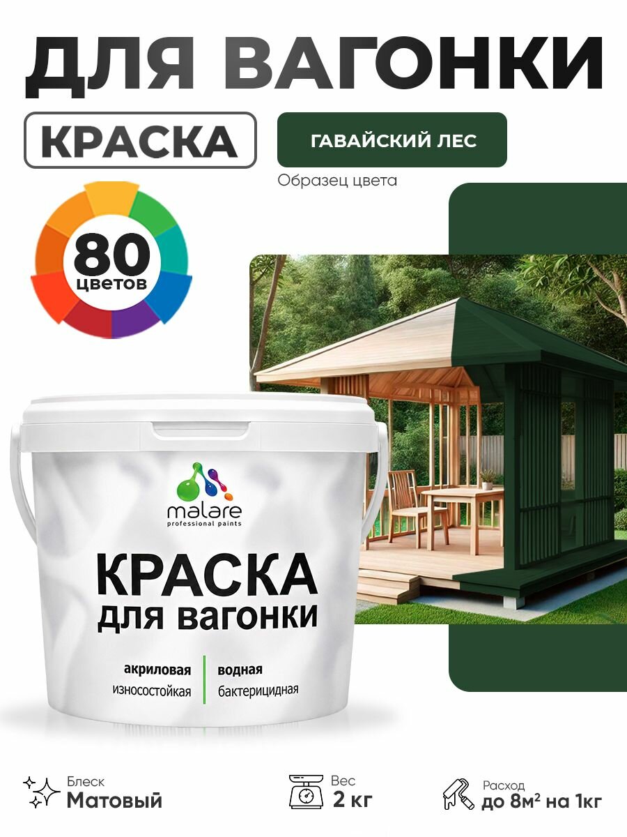 Акриловая краска для вагонки Malare для дерева, для фасадов и интерьера с антисептическим эффектом, быстросохнущая, без запаха, матовая, гавайский лес, 2 кг