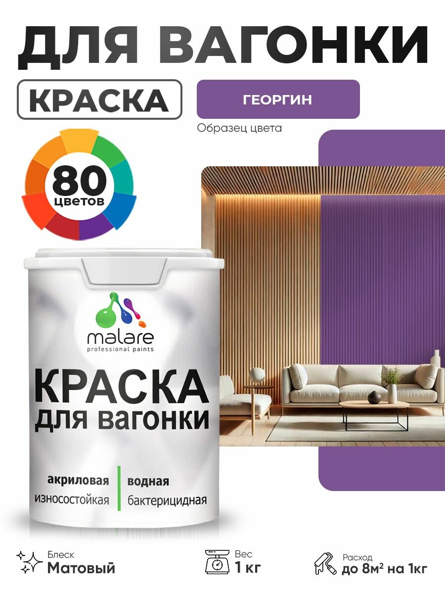 Акриловая краска для вагонки Malare для дерева, для фасадов и интерьера с антисептическим эффектом, быстросохнущая, без запаха, матовая, георгин, 1 кг