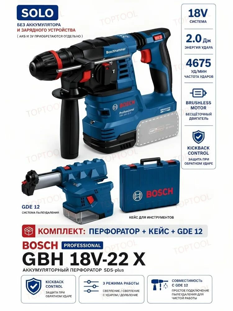 Bosch GBH18V-22X Ударная дрель + пылесос GDE 12 Включает набор инструментов (без аккумулятора и зарядного устройства)