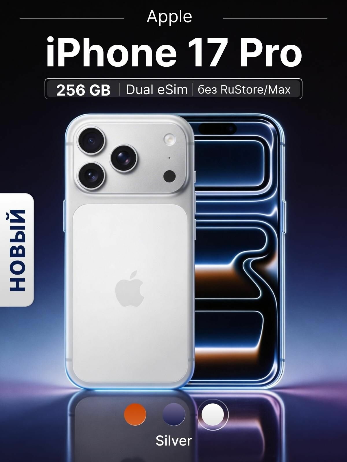 Смартфон Apple iPhone 17 Pro 256 ГБ Silver (Серебристый) Новый (Dual eSIM)