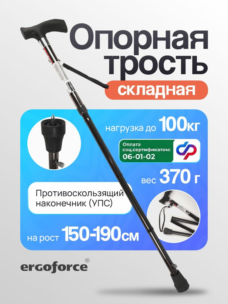 Трость опорная складная с выдвижным УПС, регулируемой длины, для мужчин и женщин, Ergoforce Е-1653у. Трость для ходьбы взрослым, пожилым, людям с ограниченной подвижностью и после операций, чёрная