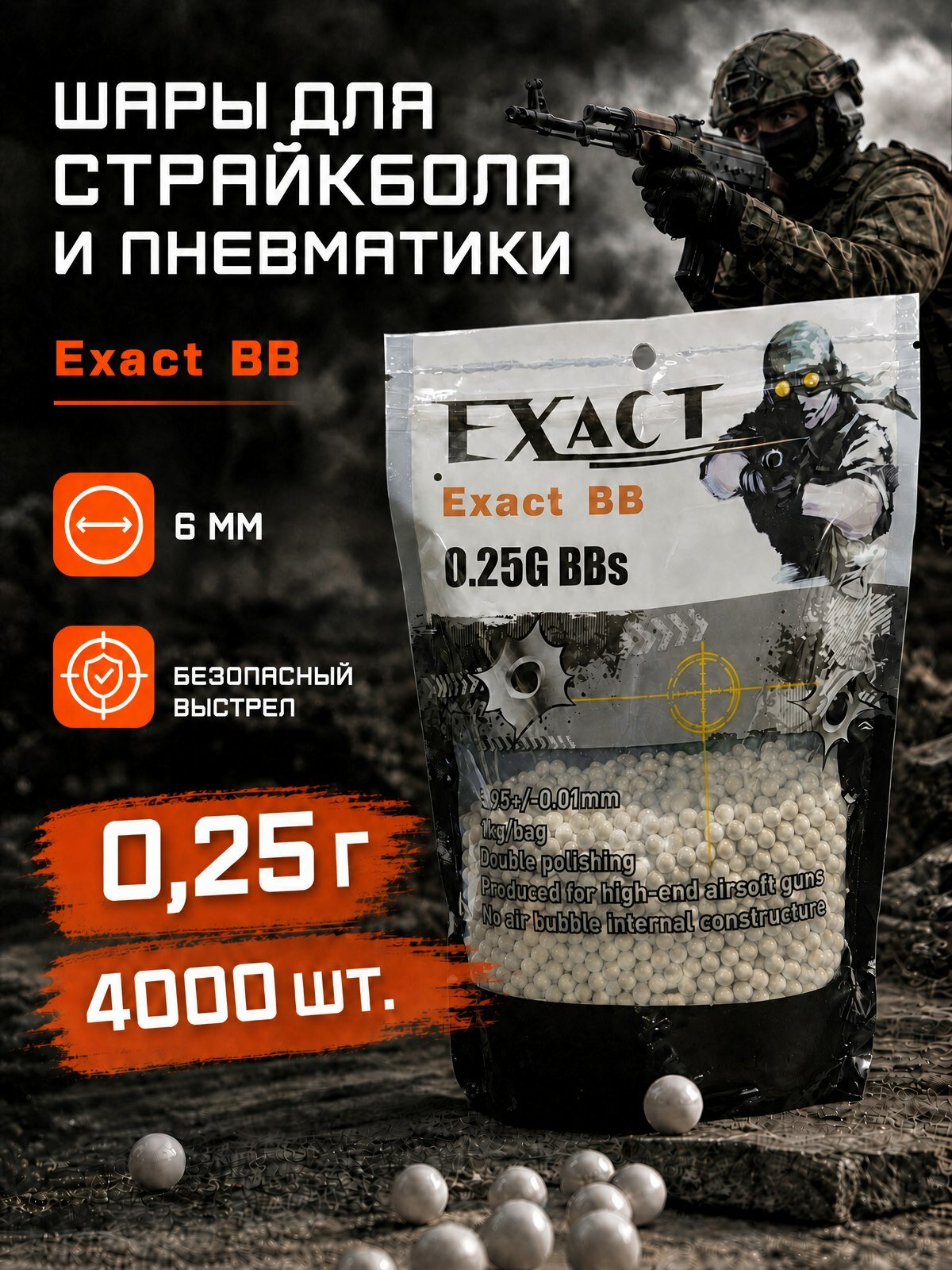 Шары EXACT для страйкбола 0.25 гр 6мм , белые, шлифованные, 4000 шт