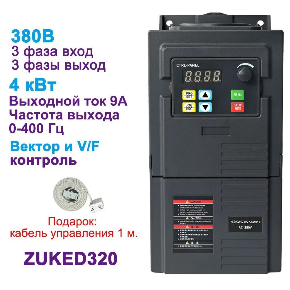 Частотный преобразователь 380В 3фазы вход, 380В 3фазы выход 4 кВт ZUKED320-4.0G3