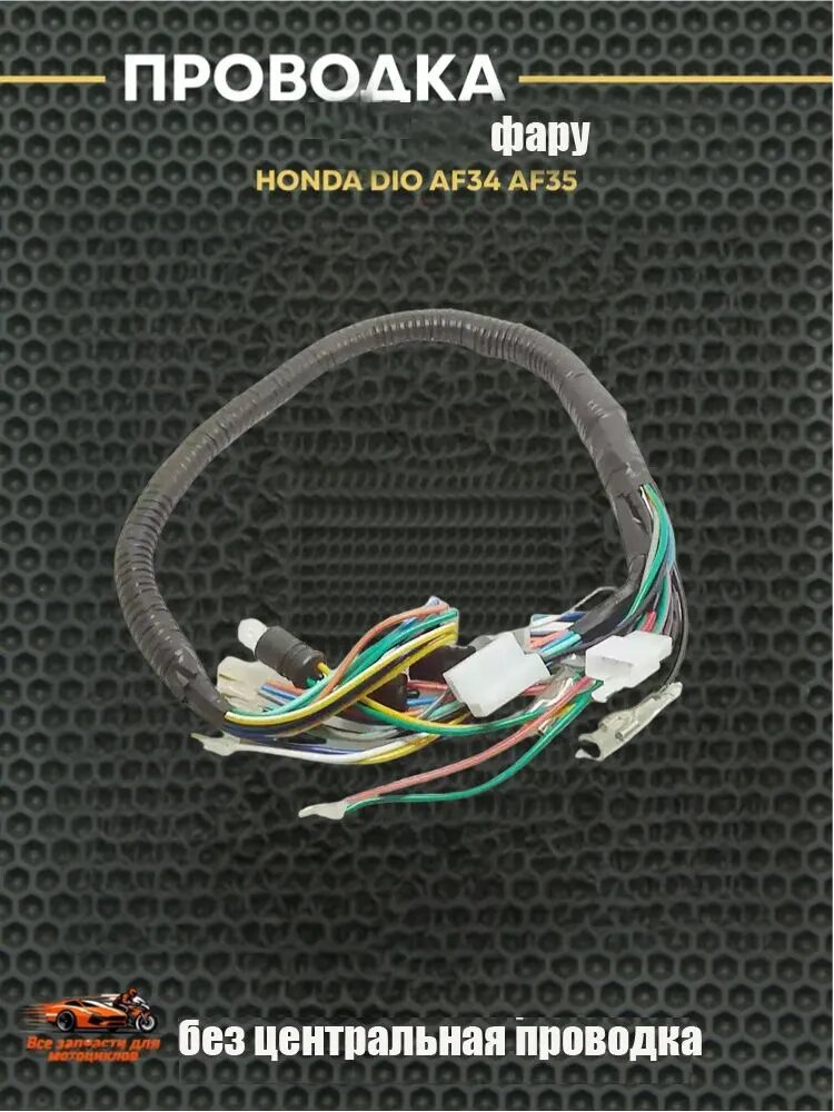 Будет коса проводки на фару Хонда Дио / Honda Dio AF34/AF35