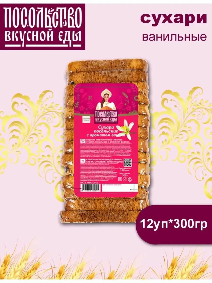 Посольские Сухари 300г 12шт