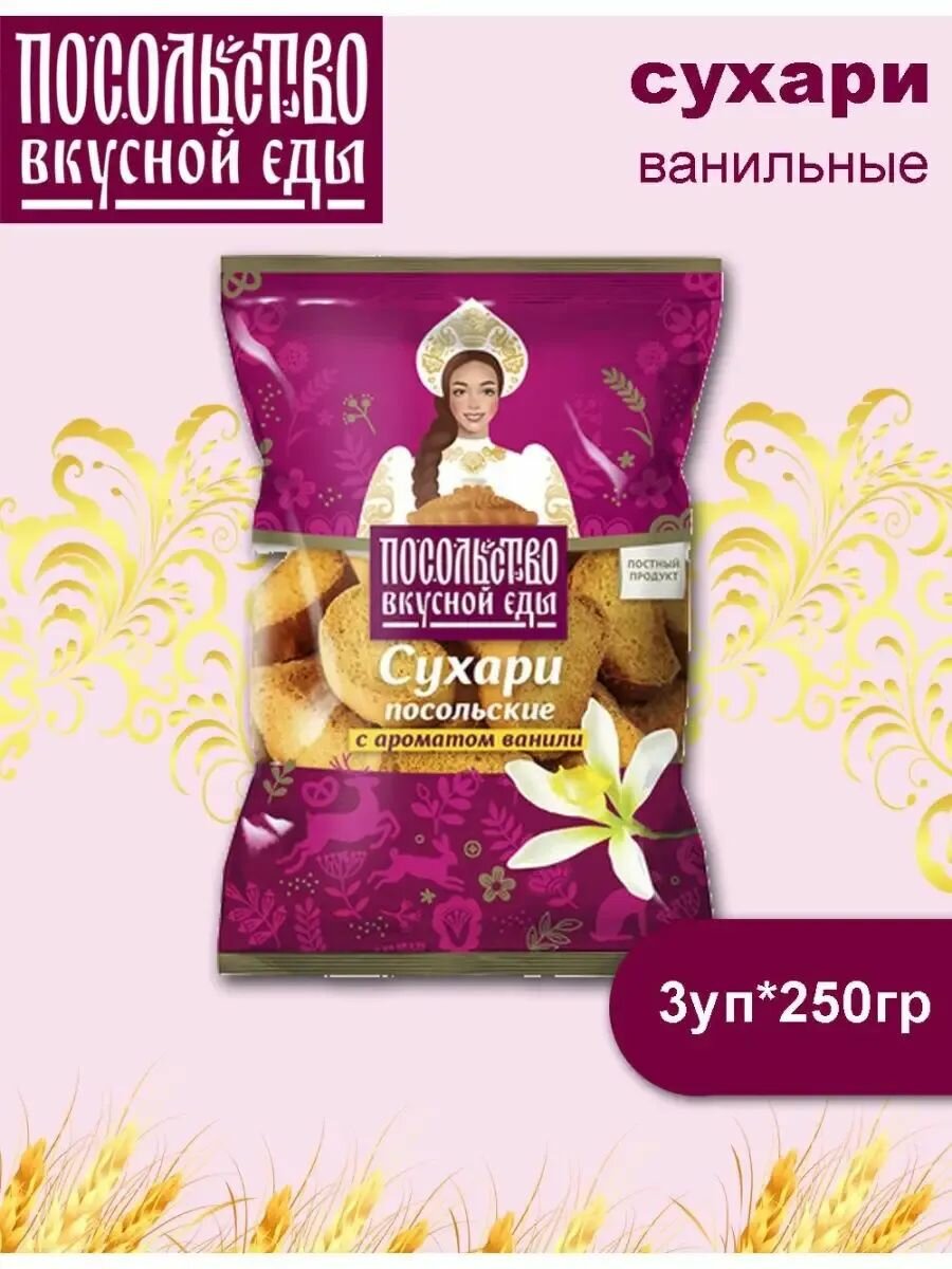 Посольские Сухари 250г 3шт