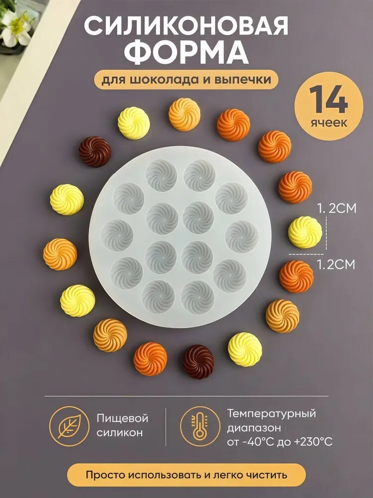 Форма для конфет, 14 яч, 1 шт