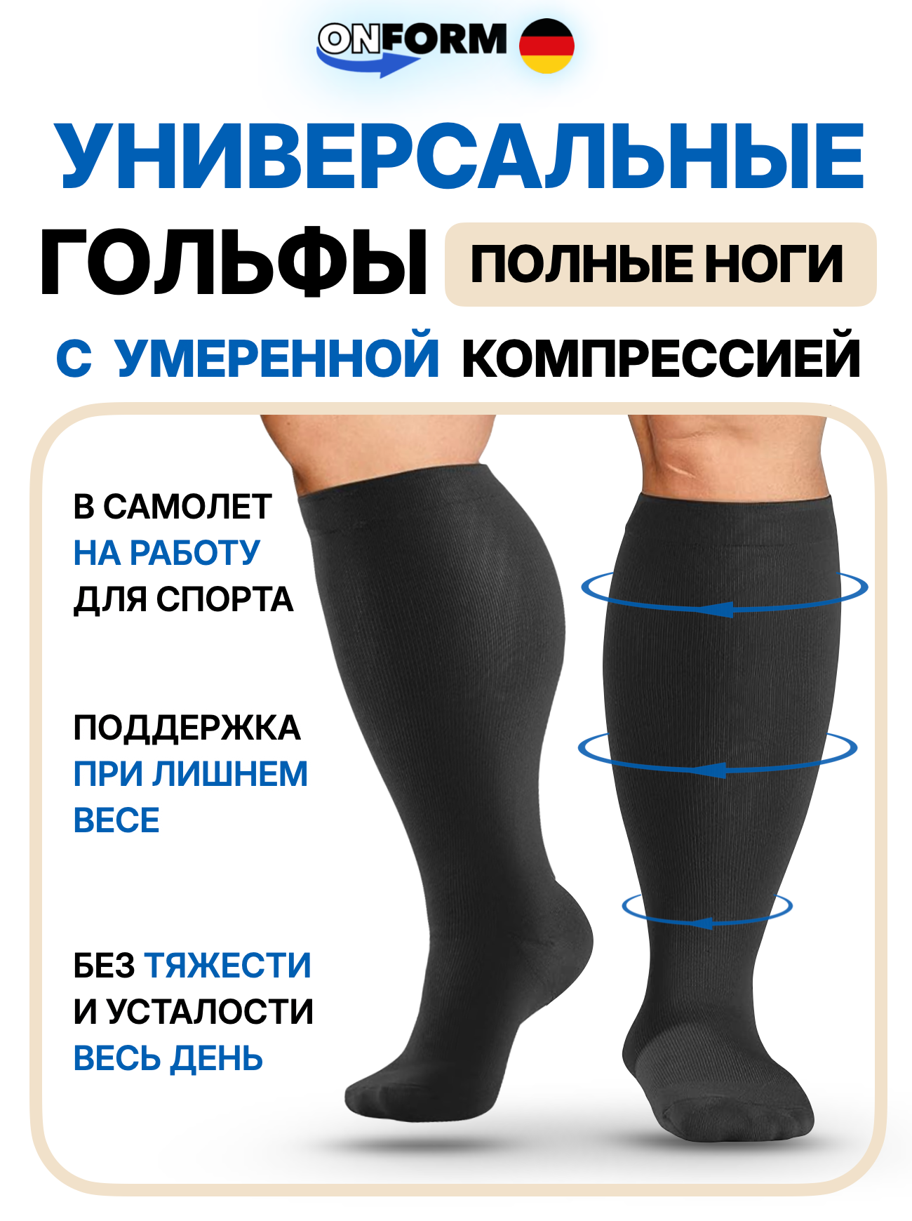 Гольфы ONFORM Класс компрессии 1, комплект