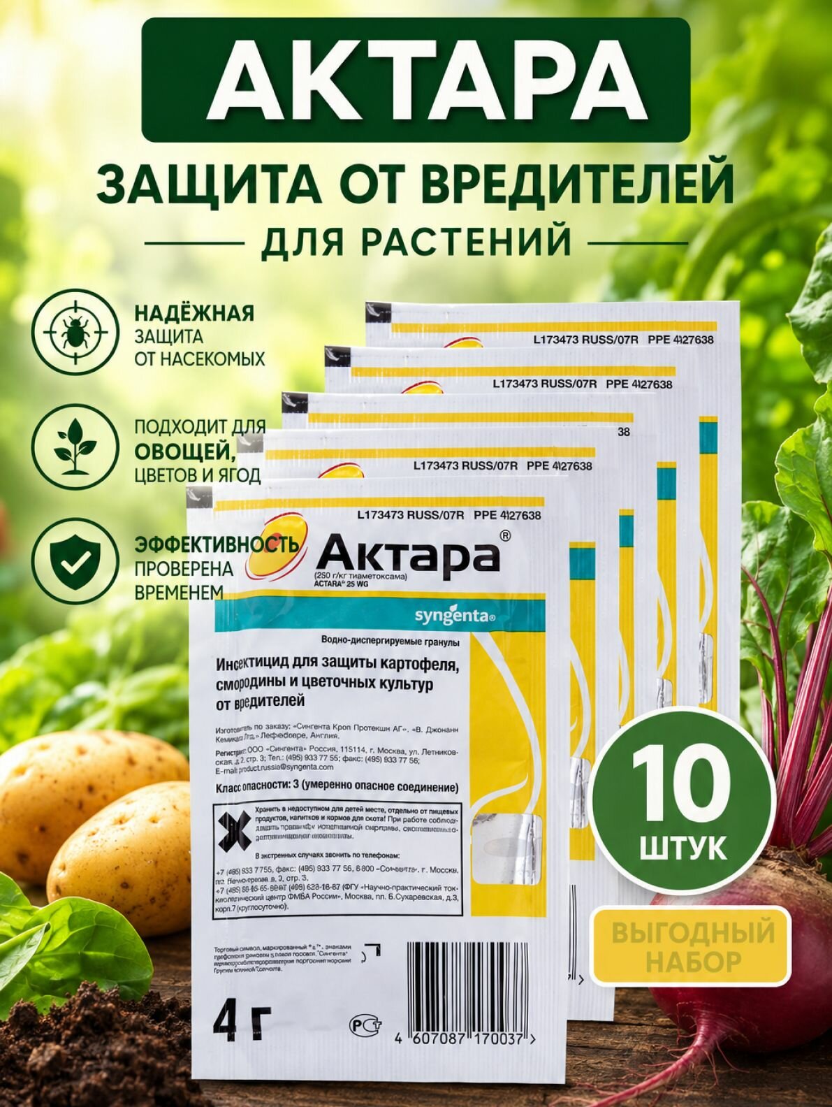 Актара удобрение 10 шт, от колорадского жука