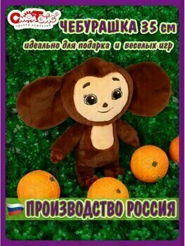 Чебурашка мягкая игрушка В35