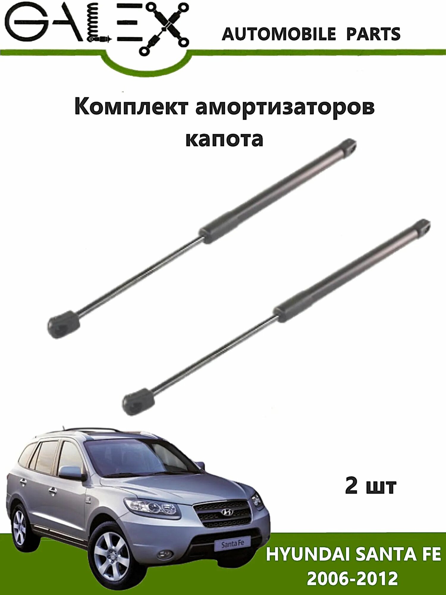 Комплект амортизаторов капота 2 шт Hyundai Santa fe 811602B010