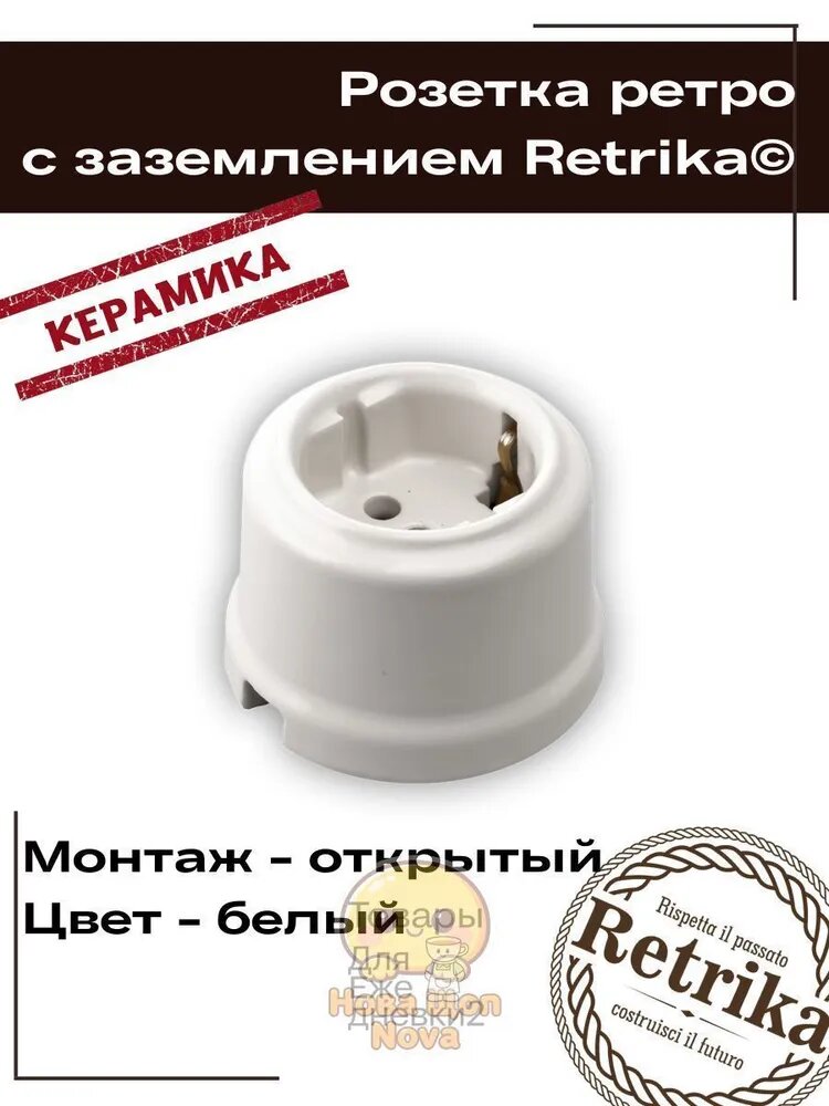 Retrika розетка ретро керамическая с заземляющим контактом, белый RS-80001HYK