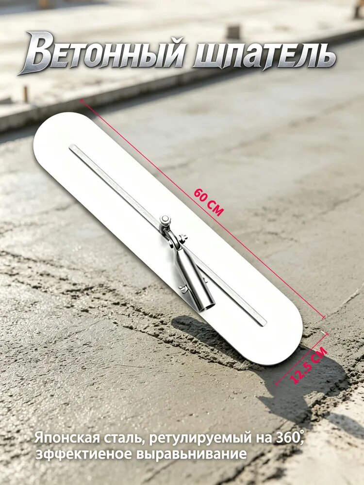 Вращающийся на 360 бетонный скребок,60cm