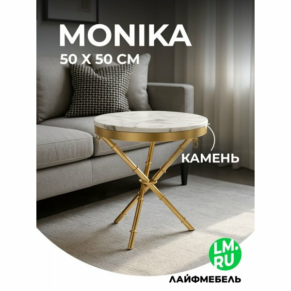 Журнальный столик marble / gold Лайфмебель Monika 50х55