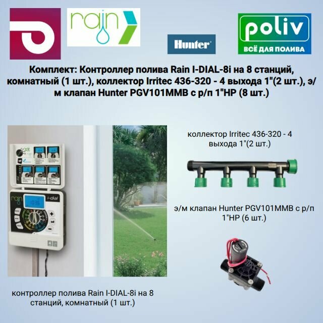 Комплект: Контроллер полива Rain I-DIAL-8i на 8 станций, комнатный 1 шт коллектор Irritec 436320 4 выхода 1" 2 шт э/м клапан Hunter PGV101MMB с р/п 1"НР 8 шт