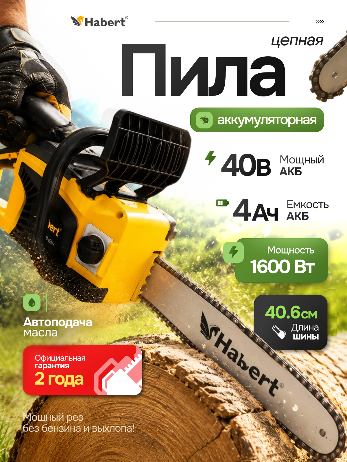Аккумуляторная пила садовая цепная мощная Habert HAS4016, шина 40 см. (АКБ и ЗУ в комплекте)