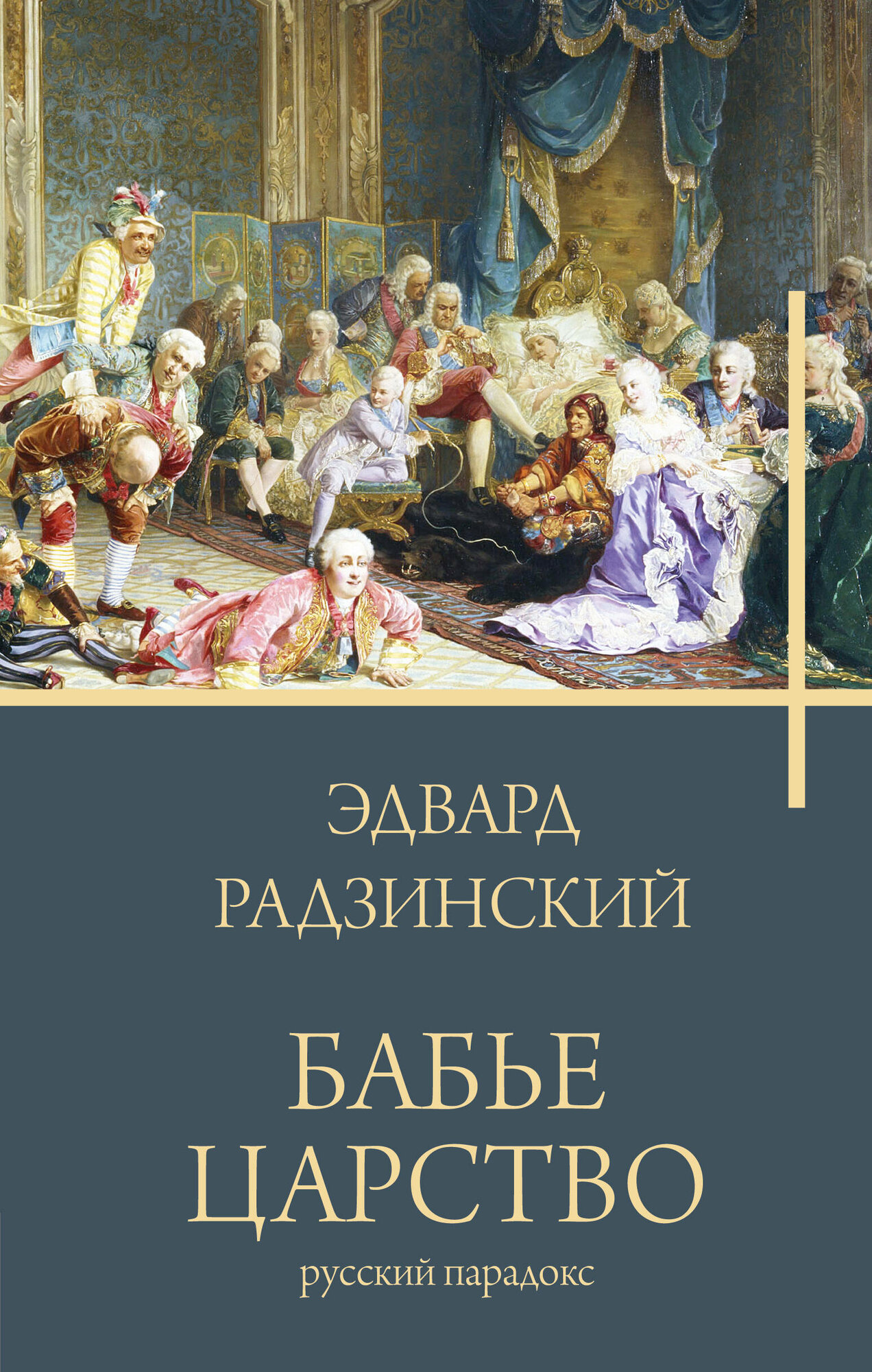 Бабье царство — фото 1
