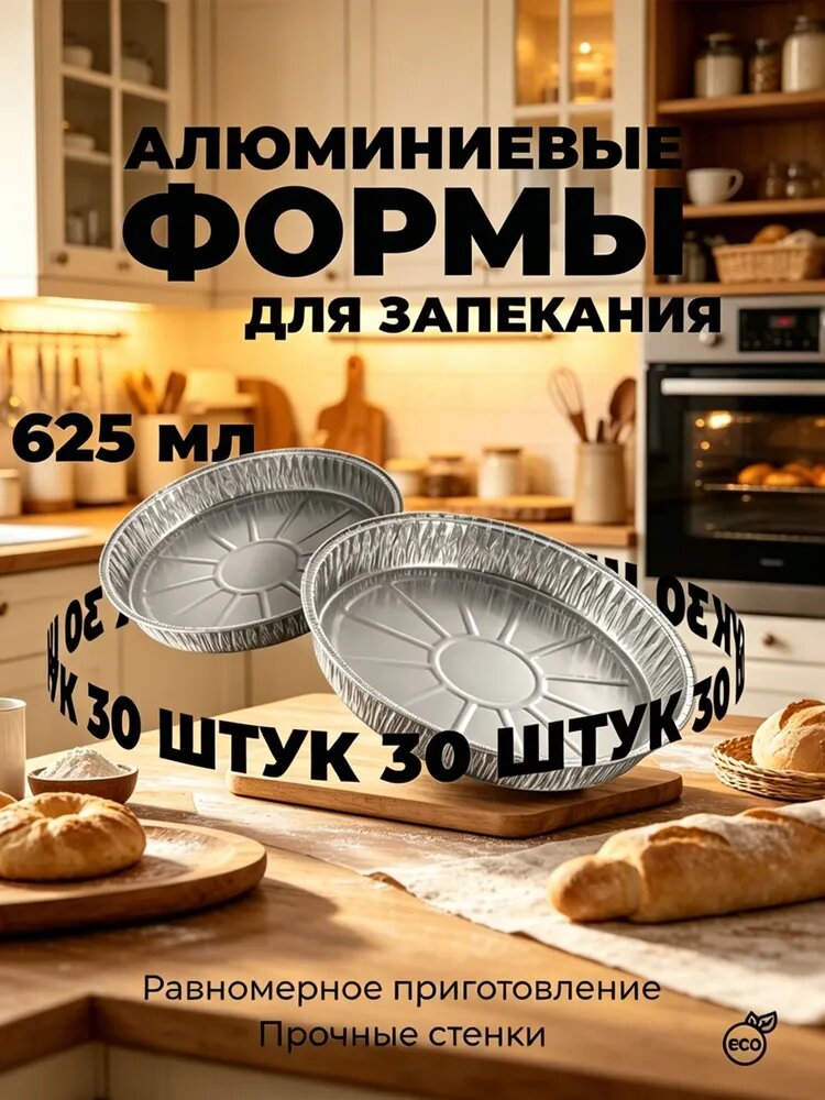 Форма для выпечки, Круглая, 1 яч, 19.5 см x 19.5 см, 30 шт