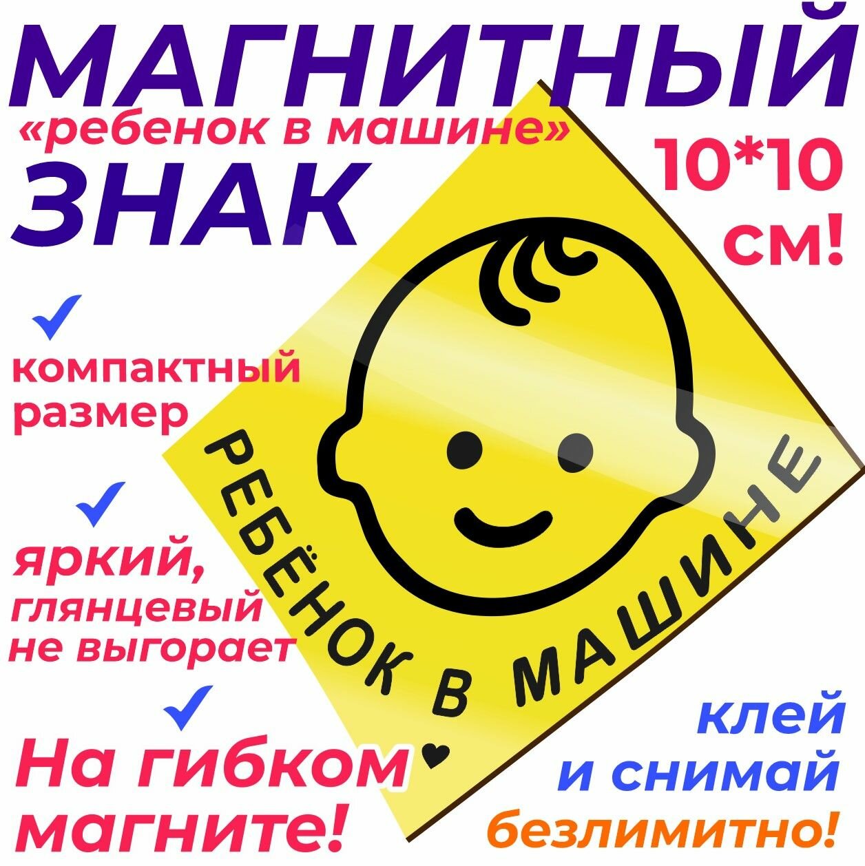 Магнитный знак "ребенок в машине" на авто, "в машине ребенок" на магните, съемная наклейка, многоразовая табличка "baby on board"