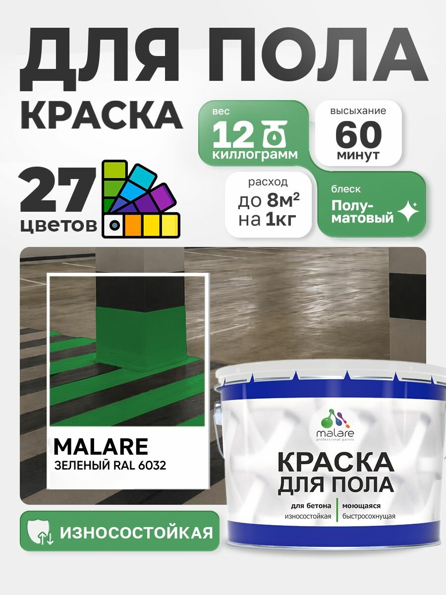 Краска Malare для бетонного пола, краска по металлу, износостойкая, полуматовая, зеленая, 12 кг