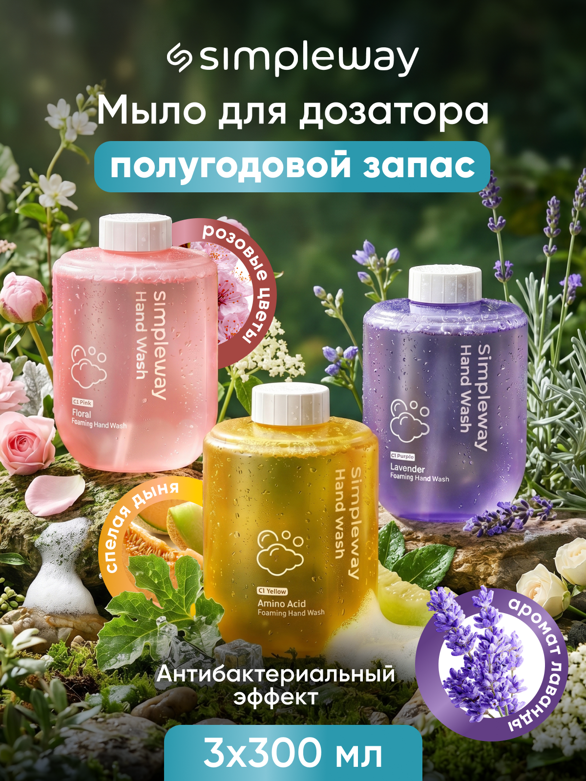 SimpleWay Сменное жидкое мыло для рук, дозатора, Мыло пенка для диспенсера, Набор 3 сменных блока (голуб, желтое, розов)