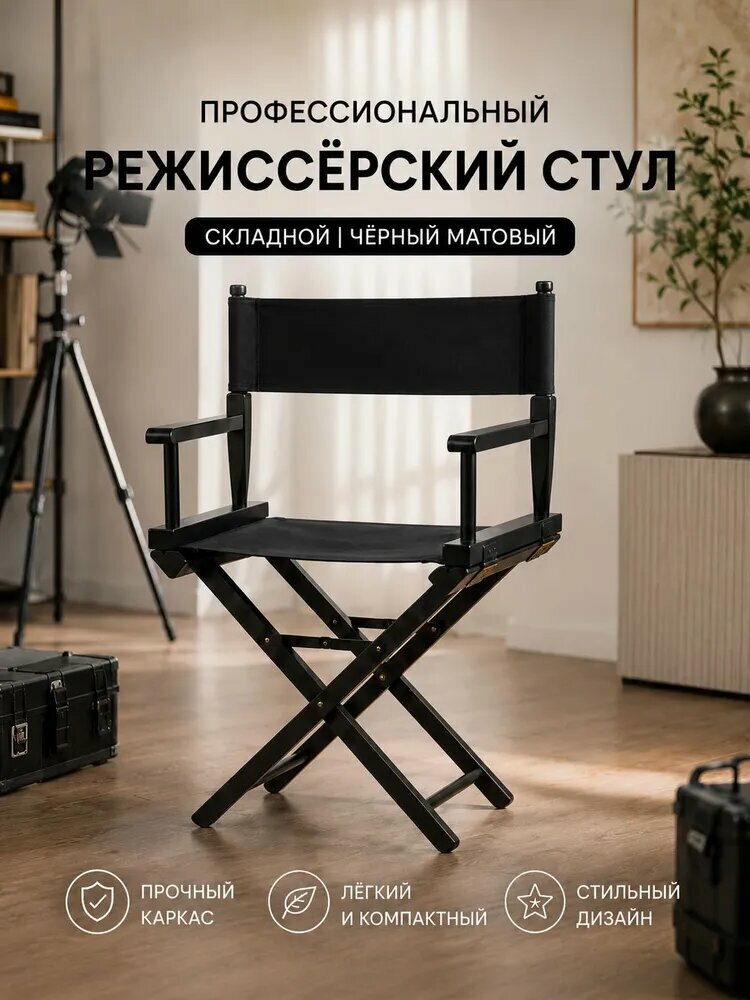 Стул режиссёрский складной, чёрная стальная рама, сиденье из чёрной парусины