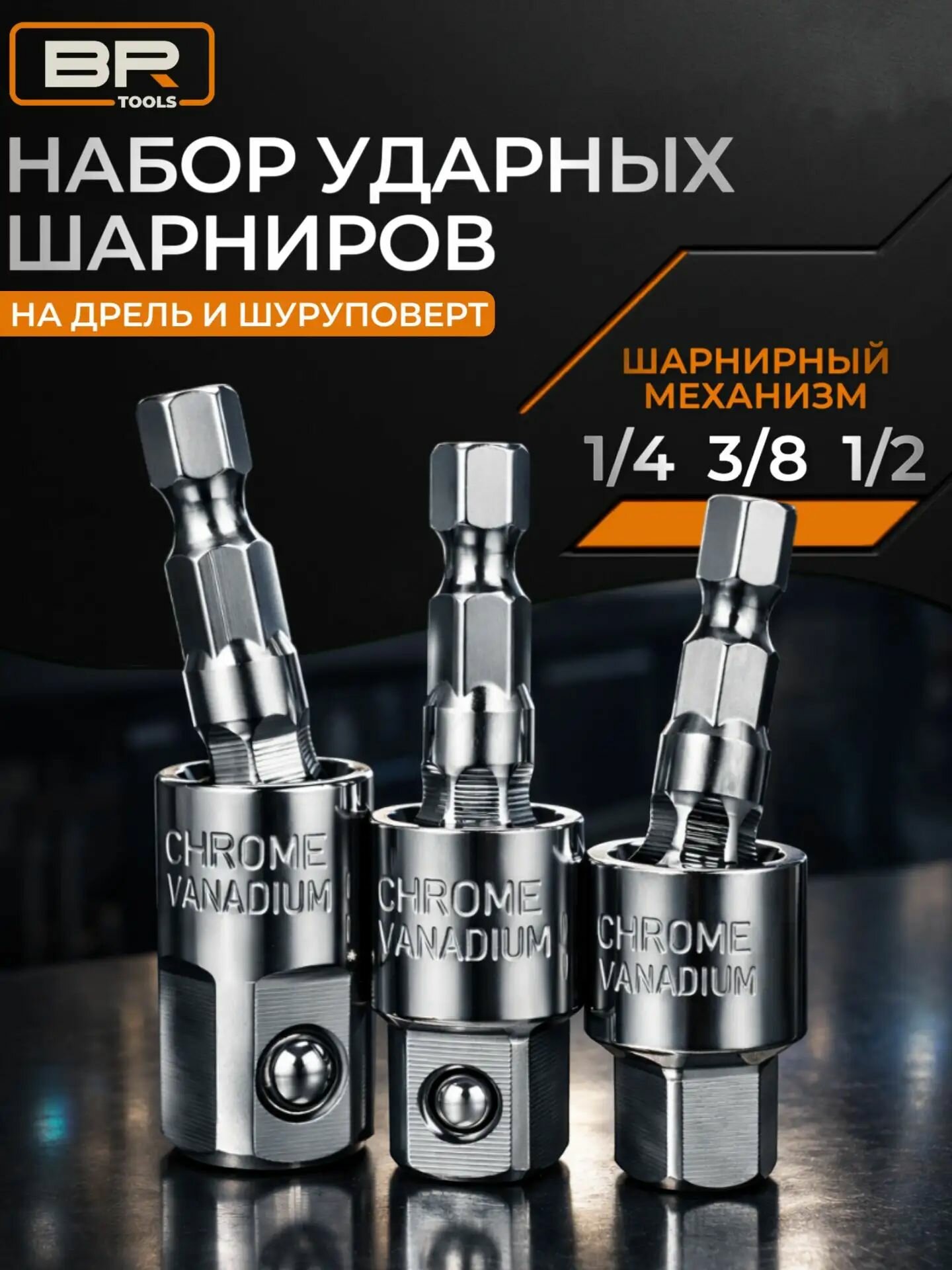 Шарнирные адаптеры переходники для торцевых головок на шуруповерт набор 1/4", 3/8", 1/2". 3шт-yw