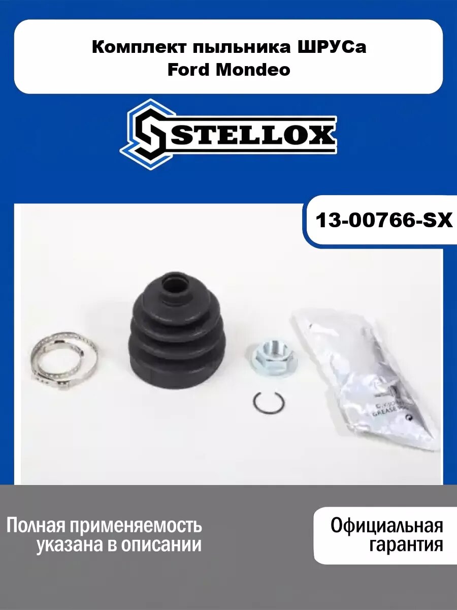 Комплект пыльника шруса Ford Mondeo 1.8TDCi/2.0TDCi/2.5i/3.0i 96> STELLOX 13-00766-SX