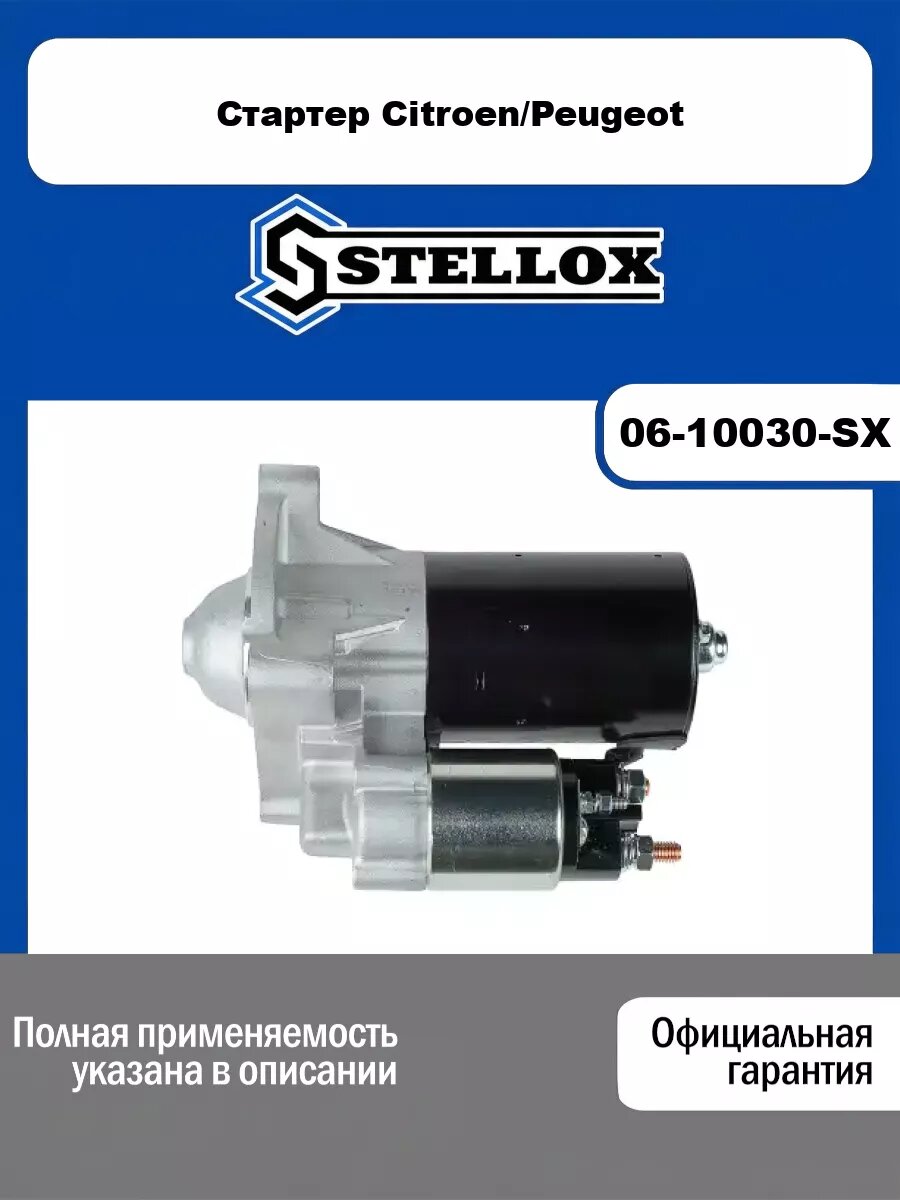 Стартер Citroen/Peugeot STELLOX 06-10030-SX