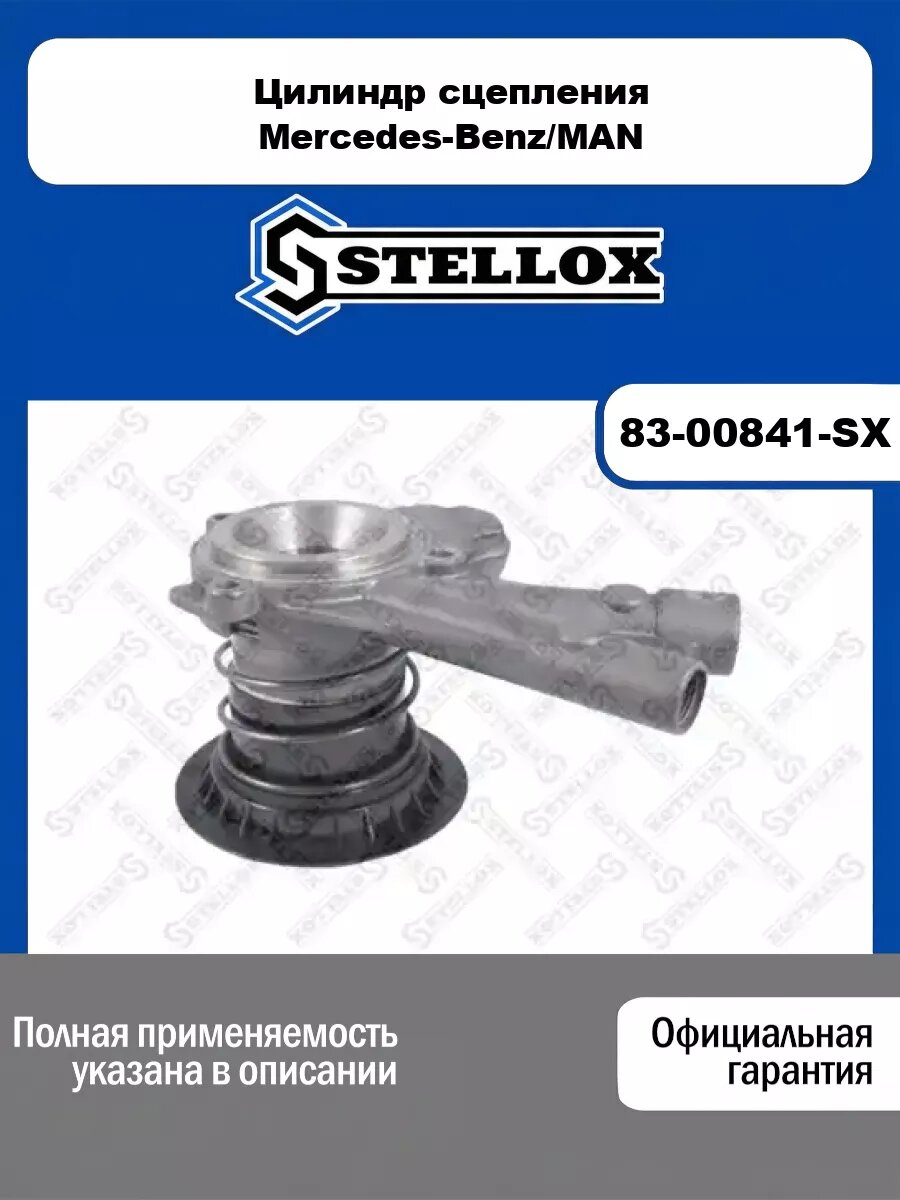 Цилиндр сцепления Mercedes-Benz/MAN STELLOX 83-00841-SX