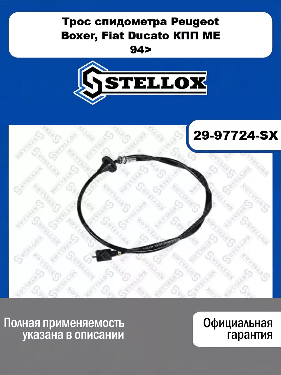 Трос спидометра Peugeot Boxer, Fiat Ducato КПП ME 94> STELLOX 29-97724-SX