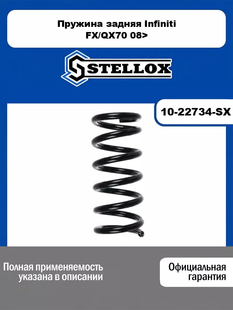 Пружина задняя Infiniti FX/QX70 08> STELLOX 10-22734-SX