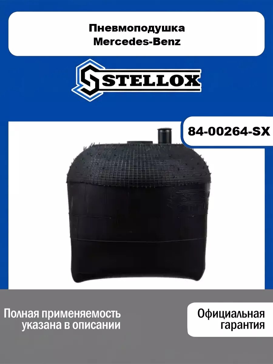 Пневмоподушка Mercedes-Benz STELLOX 84-00264-SX