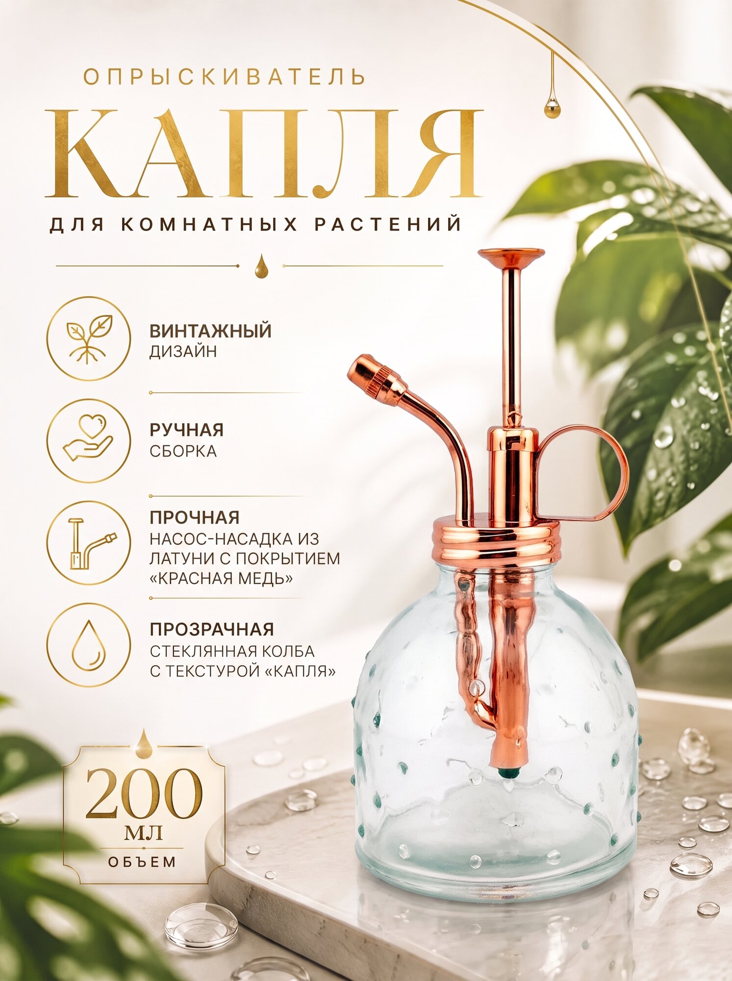 Пульверизатор для воды "Капля" (материал насадки - латунь с покрытием "красная медь"), 200 мл